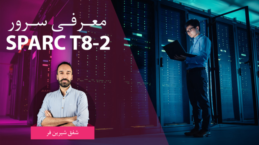 معرفي سرور SPARC T8-2