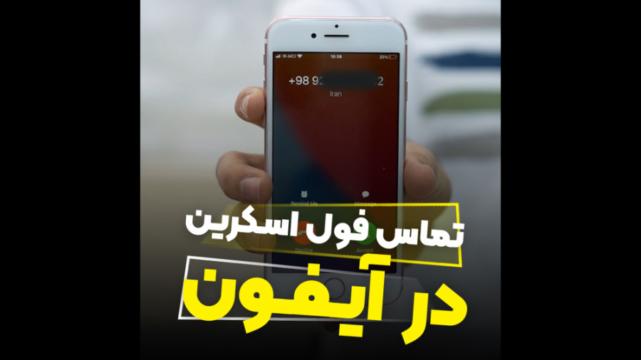 تماس فول اسکرین در ایفون