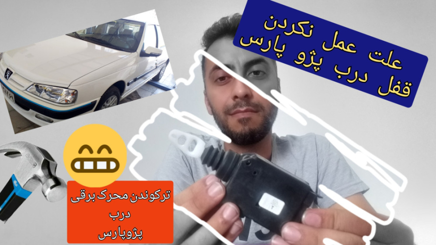 عمل نکردن قفل درب پژو دیدن داخل محرک برقی درب