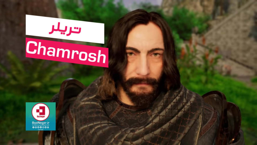 تریلر بازی Chamrosh