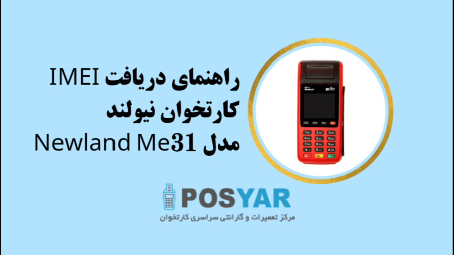 آموزش نحوه دریافت imei کارتخوان newland me31