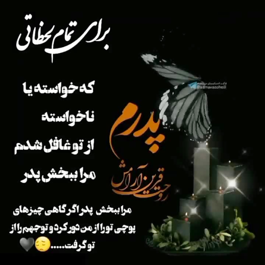 کلیپ پنجشنبه های دلتنگی پدر اینستاگرام کلیپ پنجشنبه ها دلتنگی پدر برای