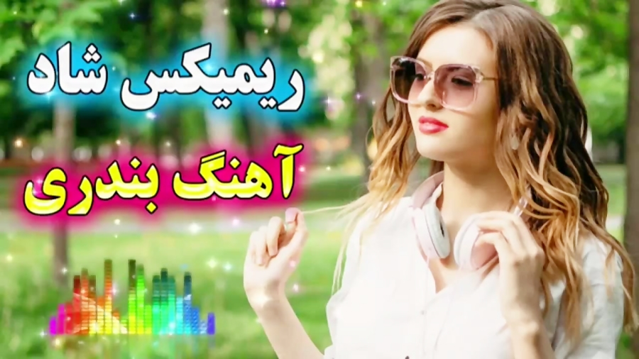 آهنگ شاد بندری ریمیکس شاد بندری