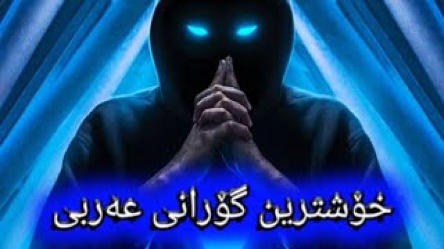خفن ترین آهنگ عربی بیس دار عربی آهنگ جدید داغ خفن
