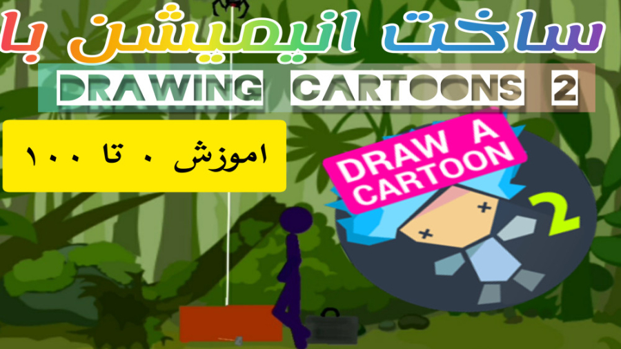 آموزش ساخت انیمیشن با گوشی
