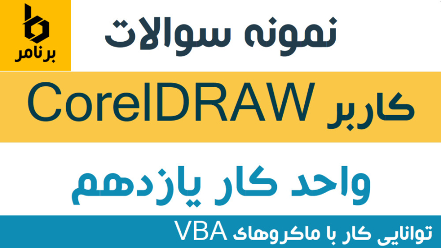 نمونه سوالات کاربر CorelDRAW واحد کار یازدهم : توانایی کار با ماکروهای VBA