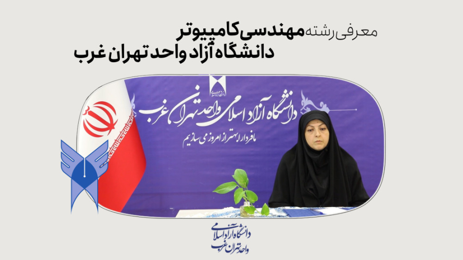 معرفی رشته مهندسی کامپیوتر دانشگاه آزاد اسلامی واحد تهران غرب