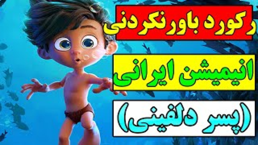 رکورد باورنکردنی انیمیشن ایرانی 50 میلیارد تومان در دو هفته پسر دلفینی