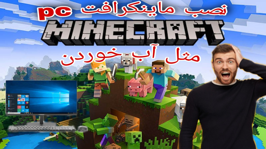 آموزش نصب بازی ماینکرافت روی کامپیوتر مثل آب خوردن
