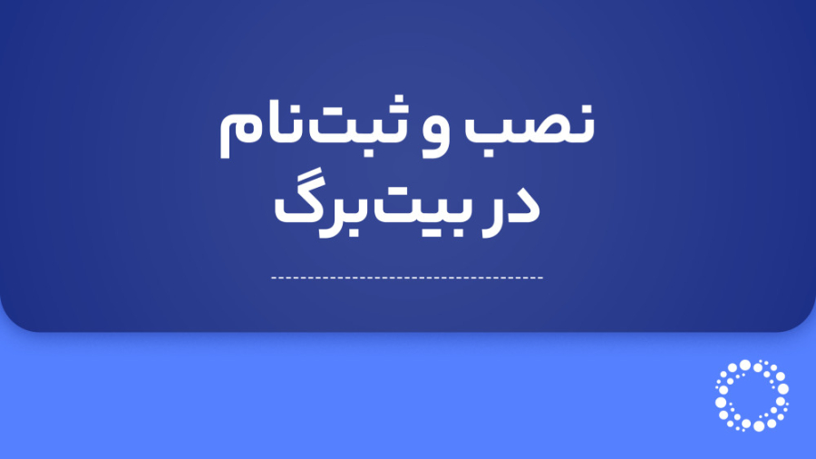 آموزش نصب و ثبت نام در اپلیکیشن بیت برگ (Bitbarg)