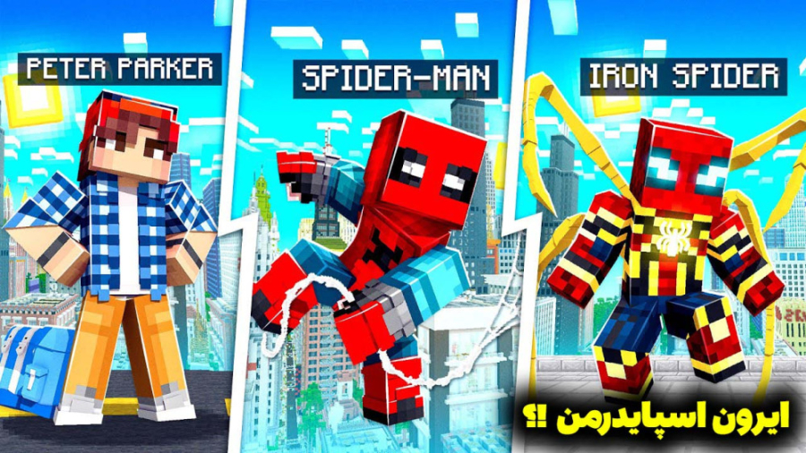 ماین کرفت اما ایرون اسپایدرمن ؟ ماینکرفت ماین کرافت ماین کرفت Minecraft