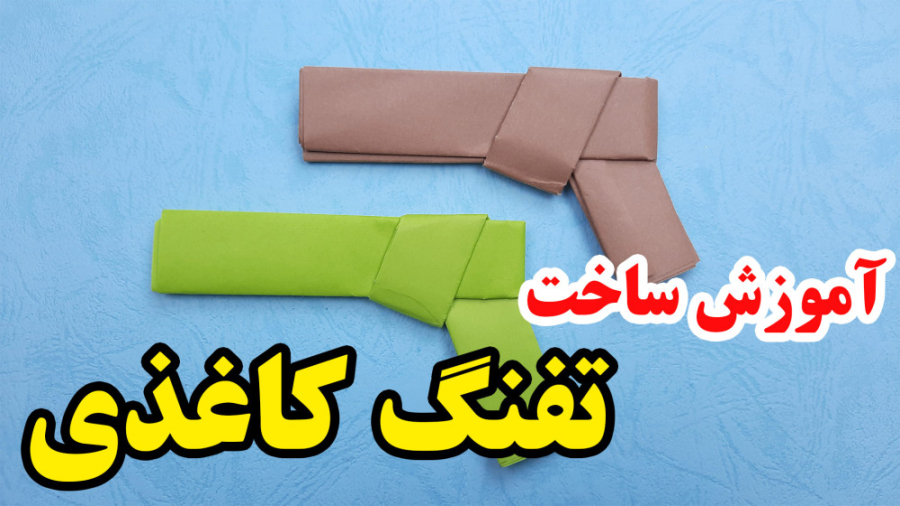 آموزش ساخت تفنگ کاغذی