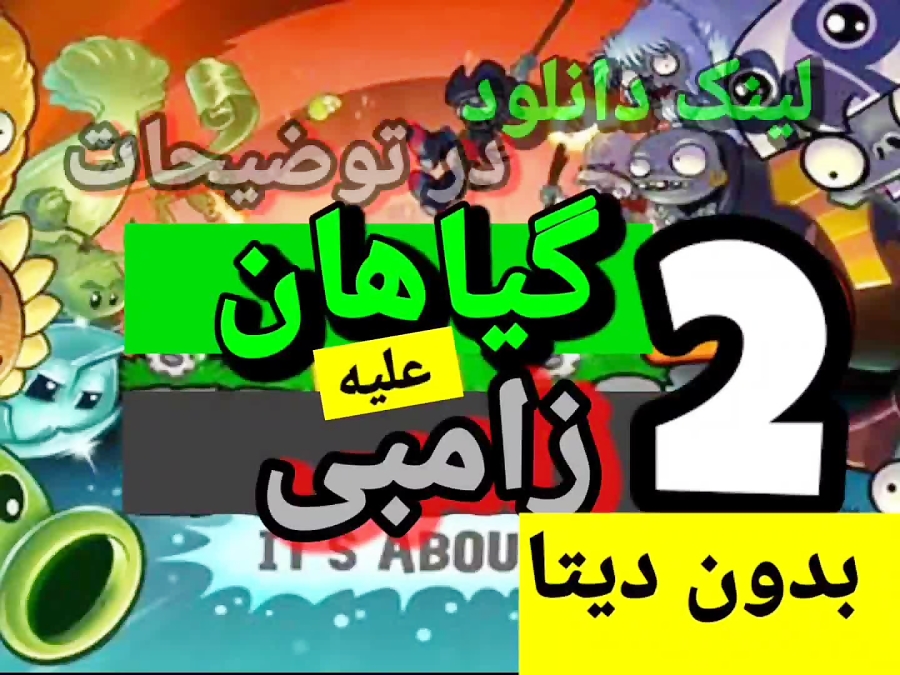 زامبی علیه گیاهان ۲ بدون دیتا لینک دانلود در توضیحات