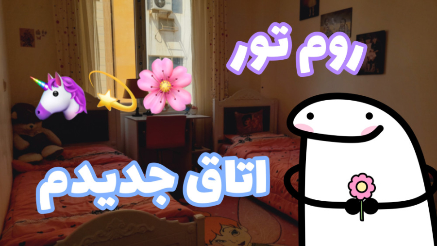 روم تور اتاق جدیدم!!!