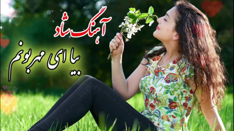 آهنگ شاد و زیبای بیا ای مهربونم با ریمیکس بندری آهنگ جدید