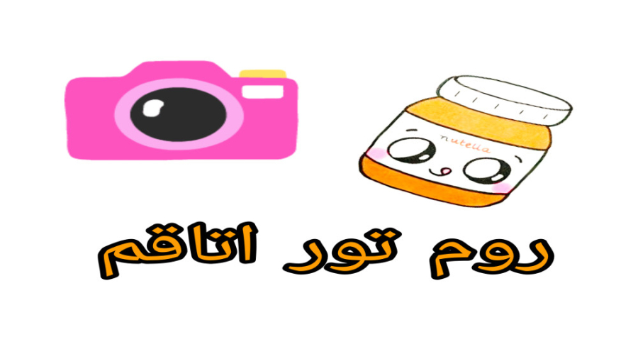 روم تور (اتاقم)