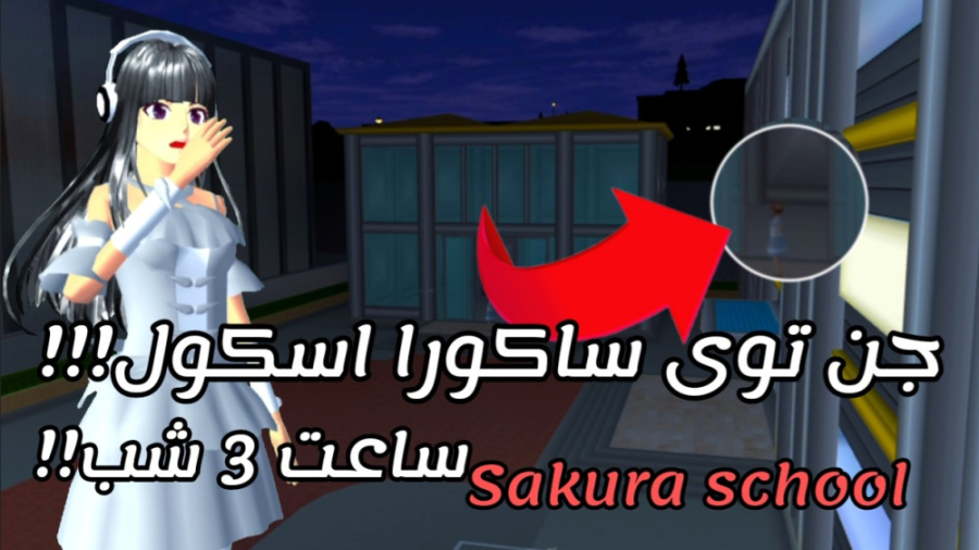 ساکورا اسکول تعوری ترسناک ساکورا جن توی ساکورا ؟ Sakura School کاترین