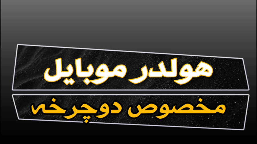 بهترین هولدر موبایل مخصوص دوچرخه