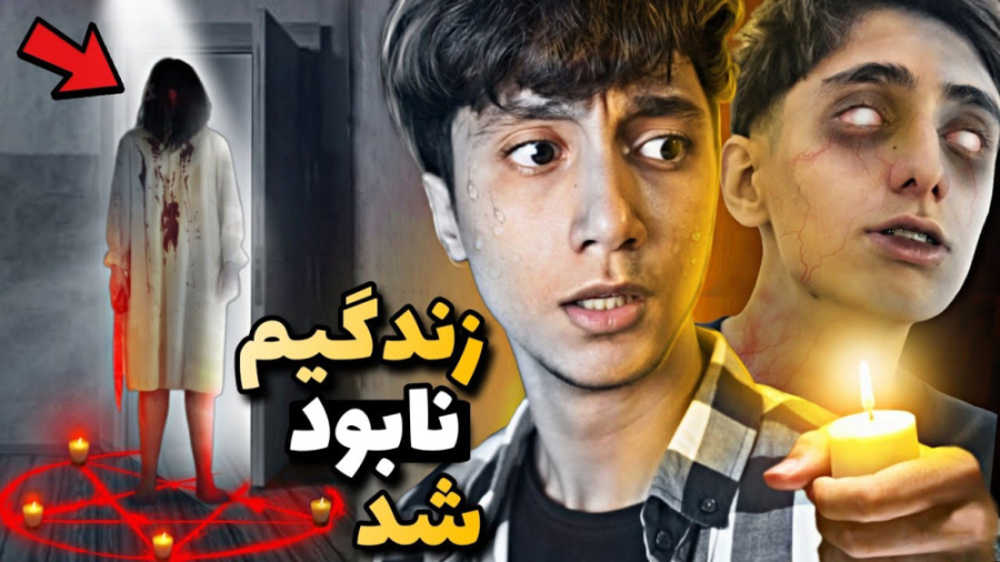 سعید والکور ویدیو ترسناک سعید والکور ویدیو جدید سعید والکور