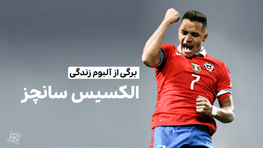 برشی از زندگی الکسیس سانچز