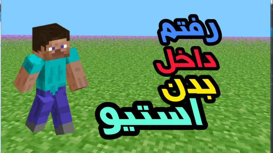 رفتم داخل استیو در ماینکرافت ماینکرفت ماین کرافت Minecraft