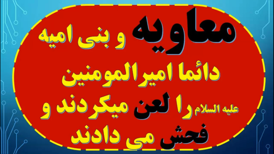 معاویه و بنی امیه دائما امیرالمومنین علیه السلام را لعن میکردند و فحش می دادند