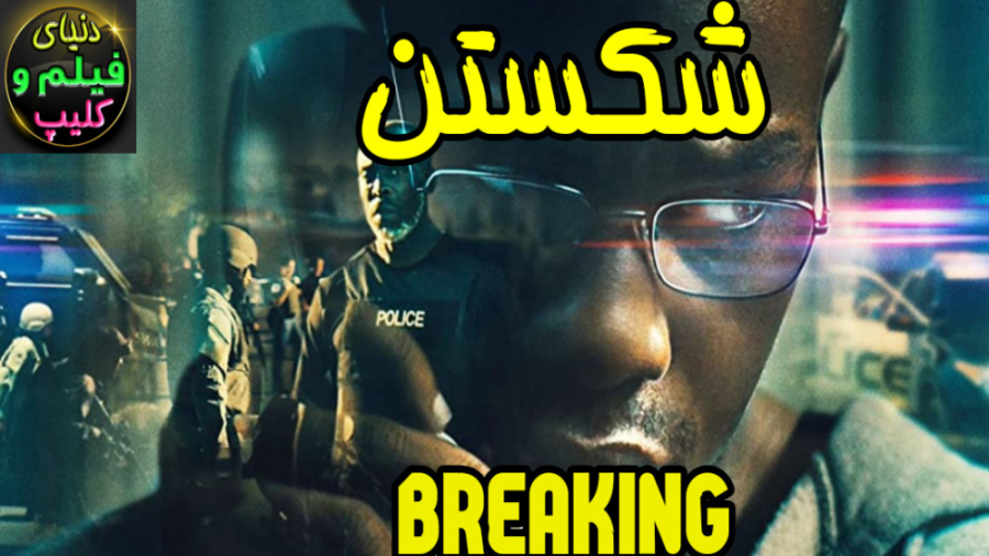 فیلم آمریکایی شکستن Breaking 2022 زیرنویس فارسی