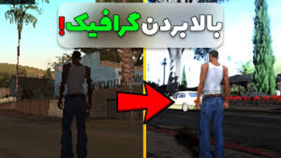 اموزش بالا بردن گرافیک بازی جی تی ای سن اندرس رول پلی mta