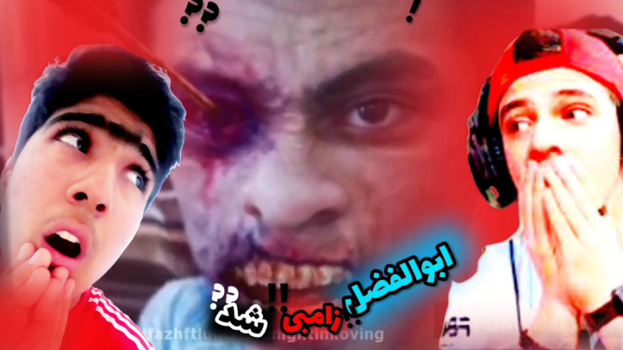فیلم زامبی شدن ابوالفضل ایکس مستر قسمت سوم غریبه