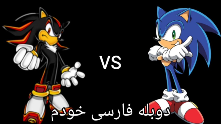 سونیک علیه شدو آخر خنده با دوبله فارسی خودم