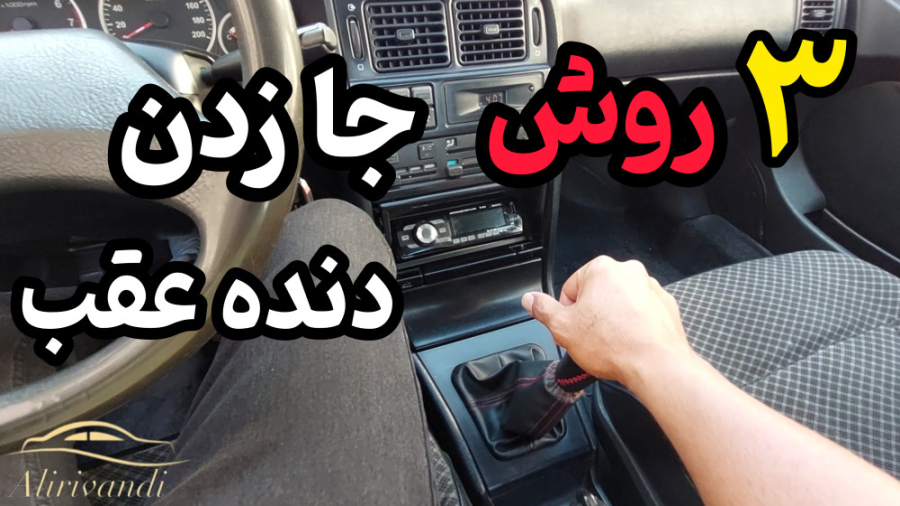 اموزش رانندگی: ۳ روش برای جا زدن دنده عقب