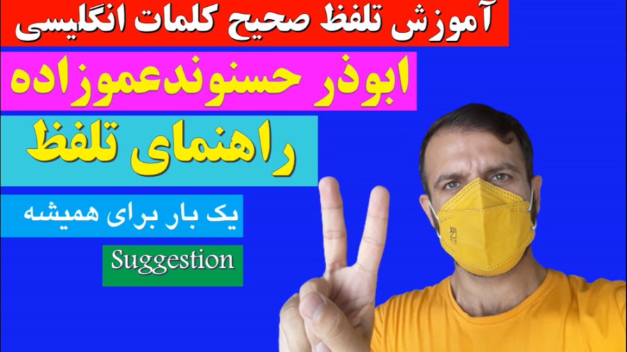 آموزش تلفظ صحیح کلمات انگلیسی راهنمای تلفظ Suggestion یک بار برای همیشه