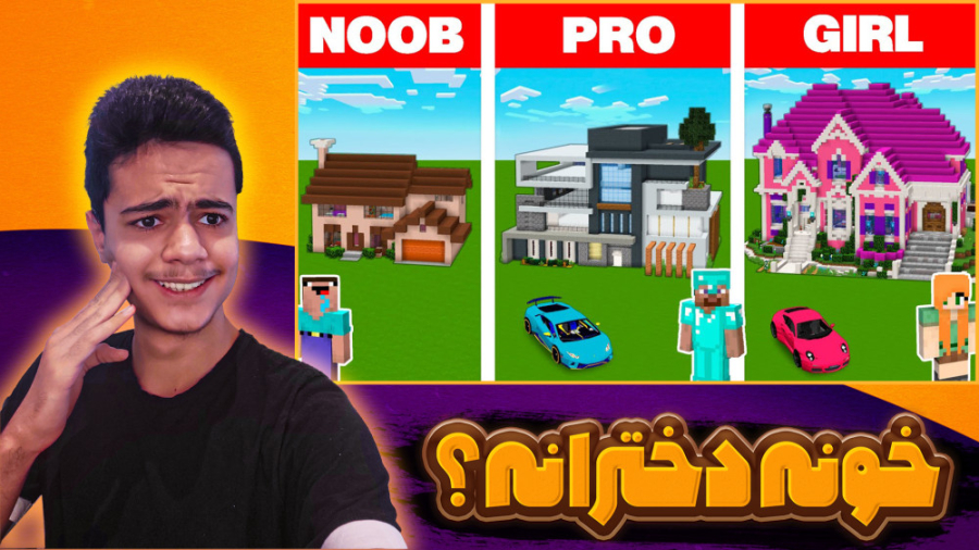 خانه دخترانه در ماینکرفت ماینکرفت ماین کرافت ماین کرفت Minecraft