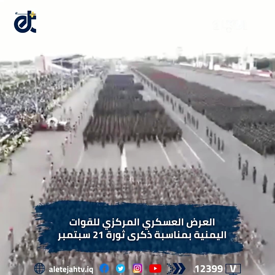 العرض العسكري المركزي للقوات اليمنية بمناسبة ذكرى ثورة 21 سبتمبر
