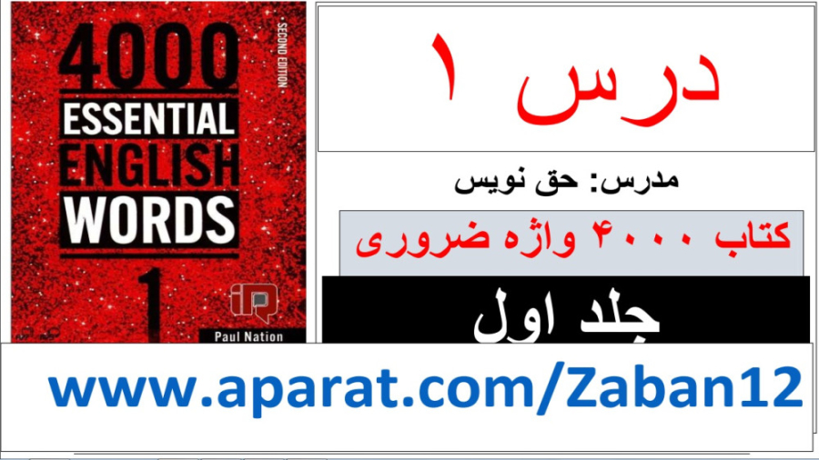 کتاب 4000 واژه ضروری انگلیسی جلد اول درس ۱