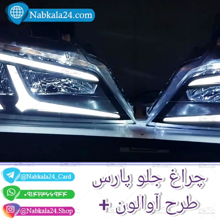 چراغ اسپرت پارس طرخ آوالون پلاس