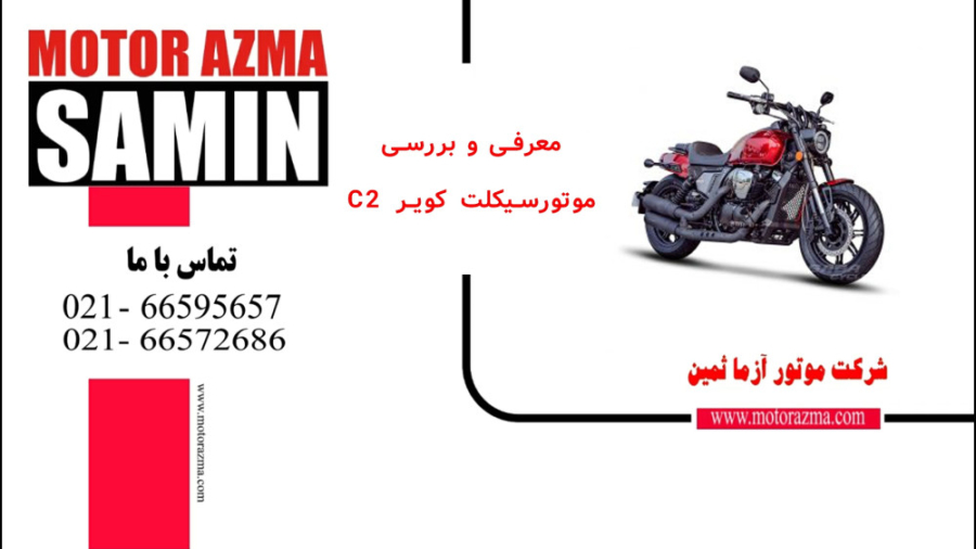 معرفی و بررسی موتور سیکلت کویر C2