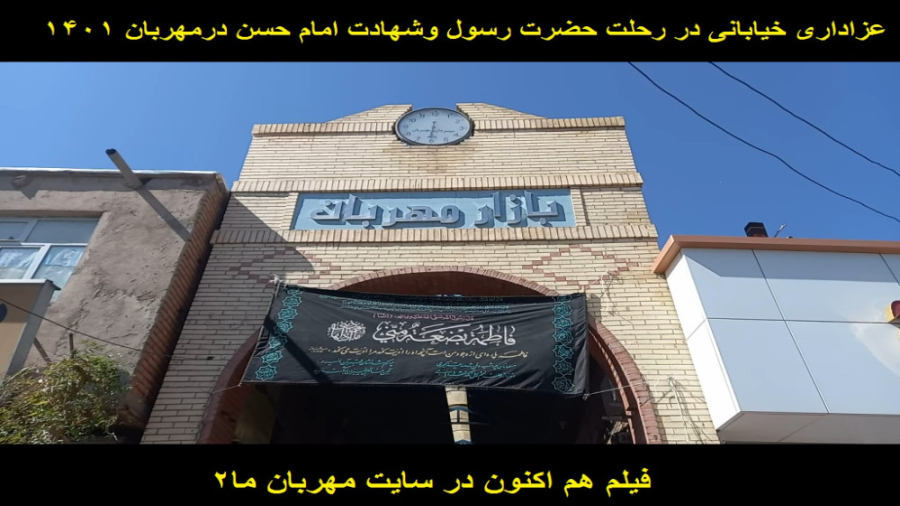 عزاداری خیابانی در رحلت حضرت رسول وشهادت امام حسن درمهربان1401