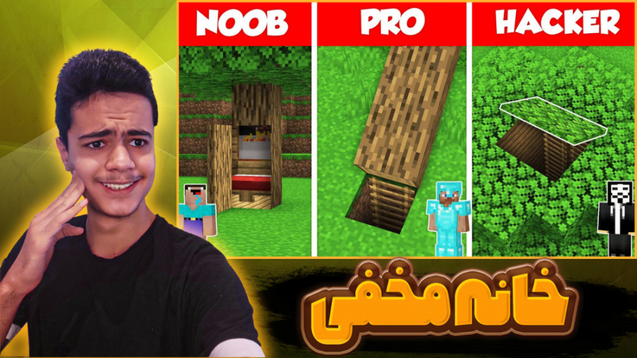 خانه مخفی در ماینکرفت ماینکرفت ماین کرافت ماین کرفت Minecraft