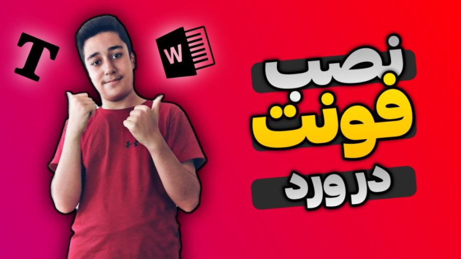 آموزش نصب کردن فونت در برنامه ورد