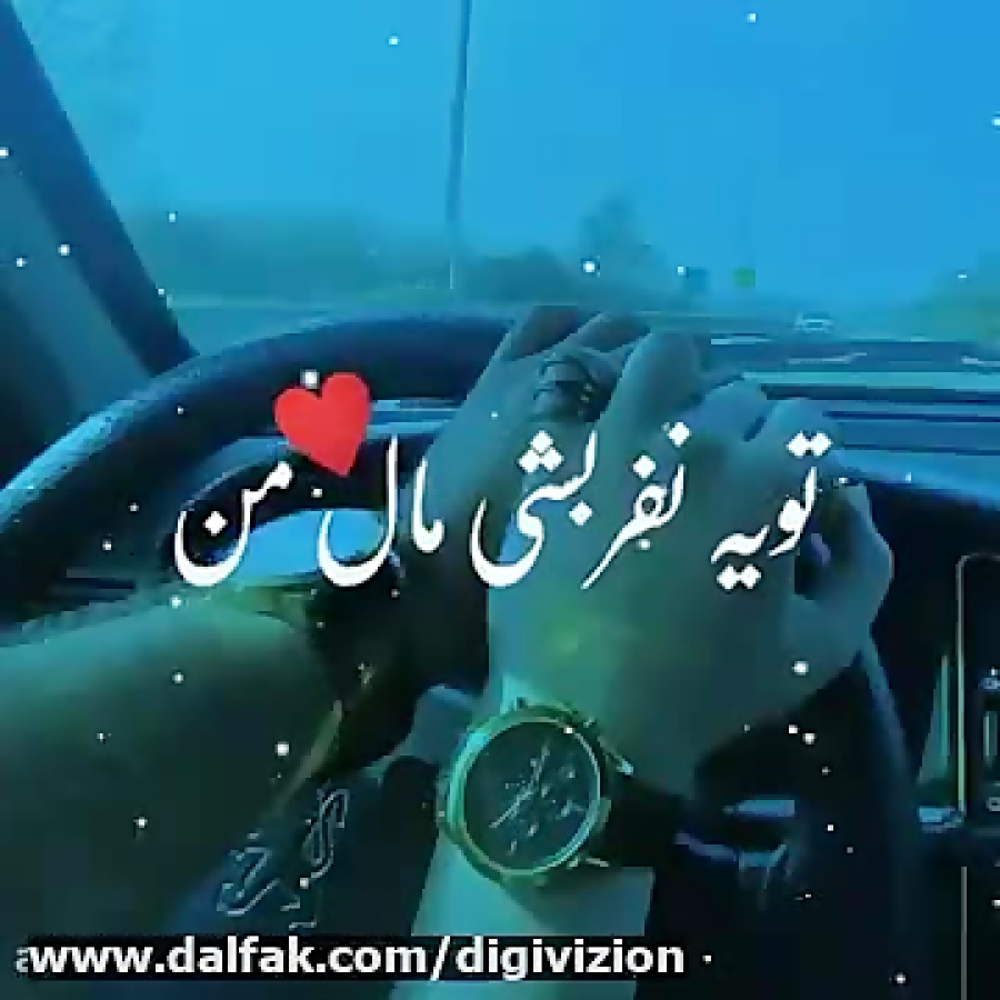 اهنگ عاشقانه برای وضعیت واتساپ لایک وفالوفراموش نشه