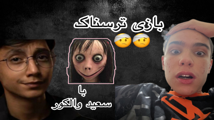 گیم پلی خیلی ترسناک با سعید والکور گرنی بازی ترسناک