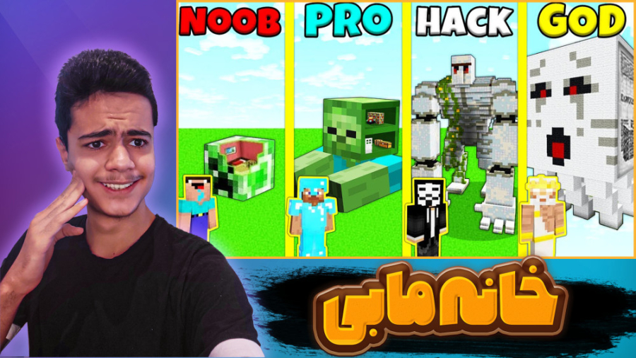 خانه مابی در ماینکرفت ماینکرفت ماین کرافت ماین کرفت Minecraft