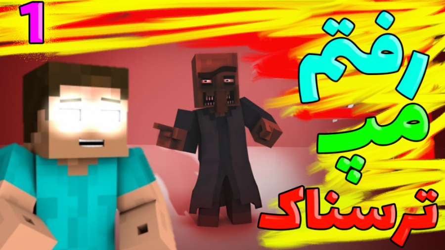 مپ ترسناک عمو بیگ سکته کرد ؟ 1 از 3 Minecraft ماینکرفت آنلاین