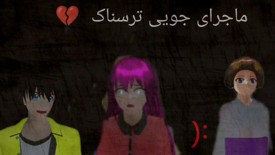 سریال ساکورا اسکول ماجرای جویی ترسناک قسمت 3 کپشن مهمممم