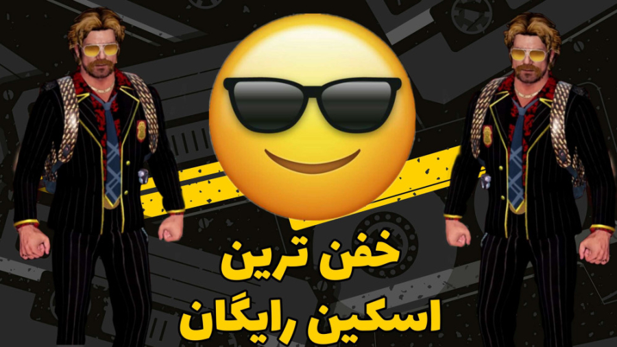 یکی از خفنترین اسکین های رایگان بازی کالاف دیوتی موبایل