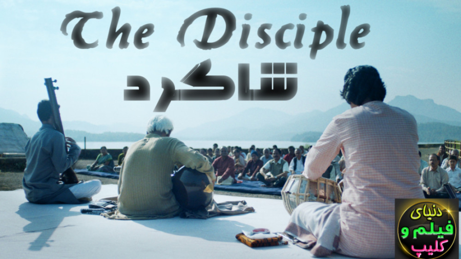 فیلم هندی شاگرد The Disciple 2020 دوبله فارسی