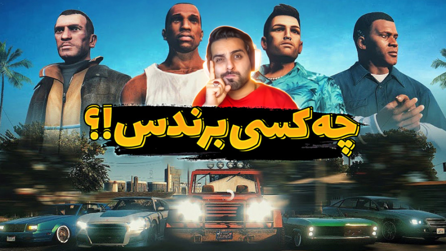 جی تی ای اما مسابقه ای مرگبار بین همه کاراکترهای قدیم و جدید !! نتیجه ...