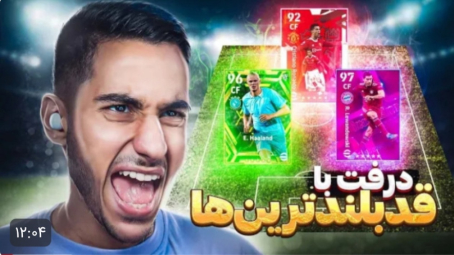 درفت PES با قد بلندترین های بازی! (مهدی پی اس)