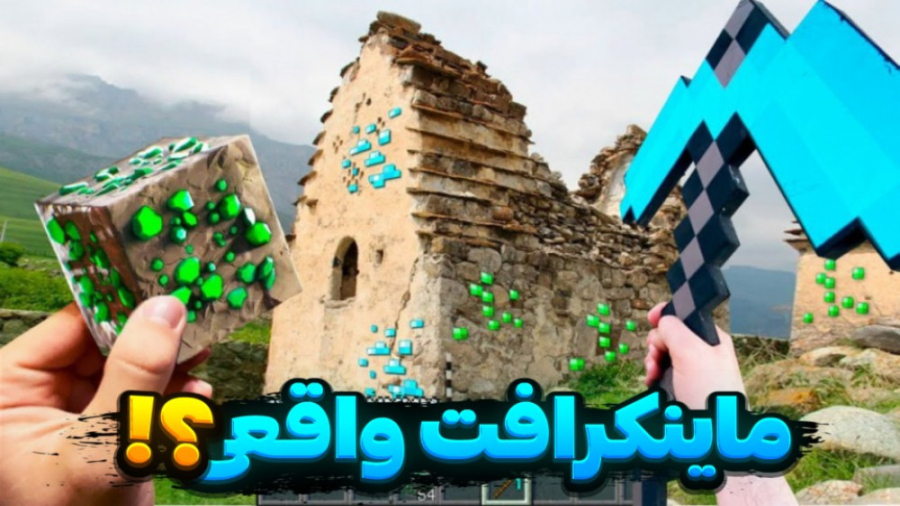 ماینکرفت تو دنیای واقعی ماینکرفت ماین کرفت ماینکرفت Minecraft